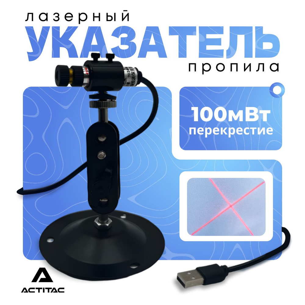 USB Лазерный указатель пропила, Перекрестие, 100мВт / Маркировочное ...