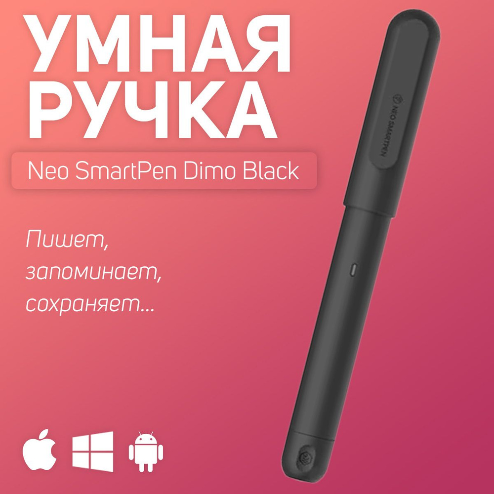 Neolab. Умная ручка Neo SmartPen Dimo Black (Черный) - купить с доставкой по выгодным ценам в ...