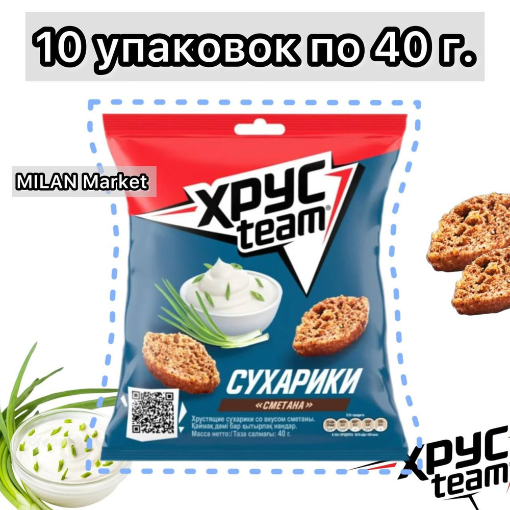 Сухарики ХрусTeam 10 упаковок по 40 г. купить на OZON по низкой цене ...