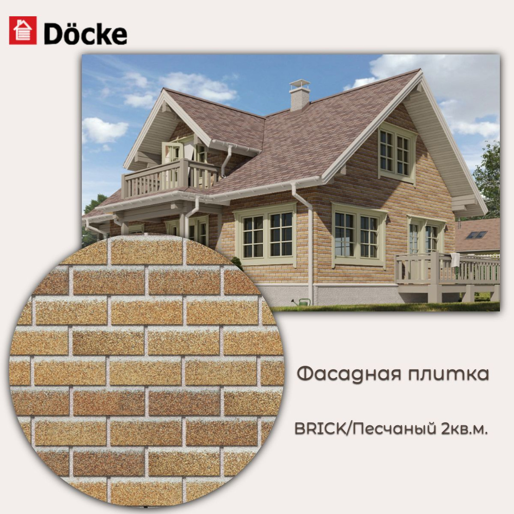 Фасадная плитка Docke PREMIUM BRICK/Песчаный 2кв.м. купить на OZON по низкой цене (1850866895)