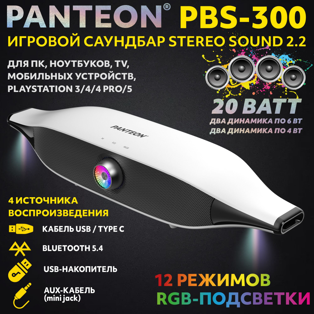PANTEON PBS-300 White Колонка для компьютера саундбар STEREO SOUND 2.2 ...