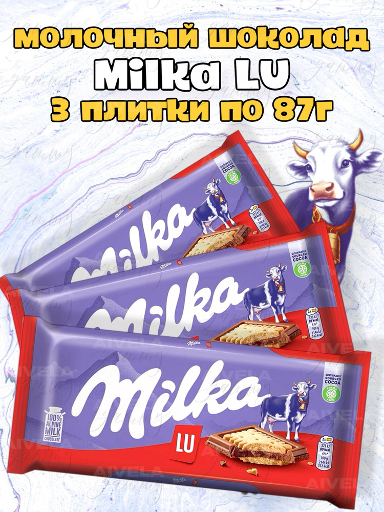 Шоколадная плитка Milka LU / Милка Лу 3 шт по 87 г. - купить с ...