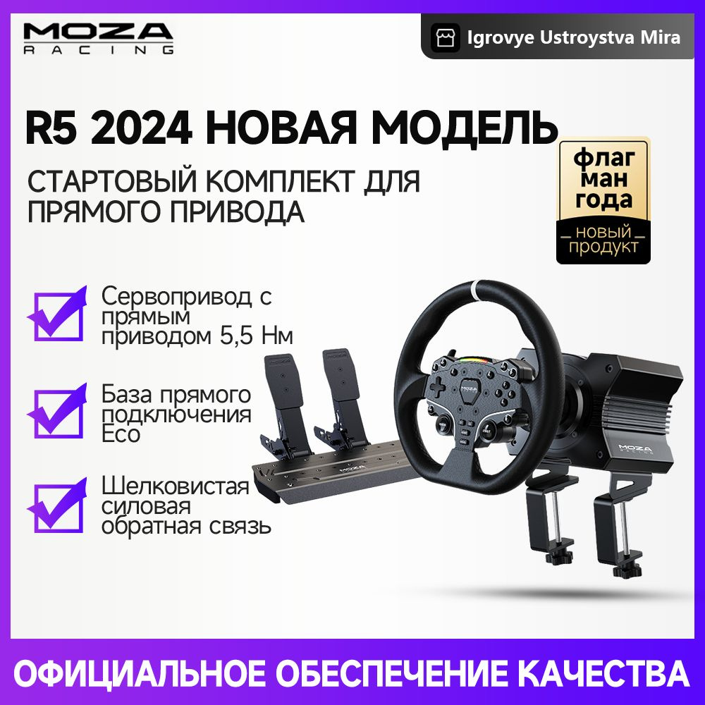 Moza Racing R5 купить на OZON по низкой цене