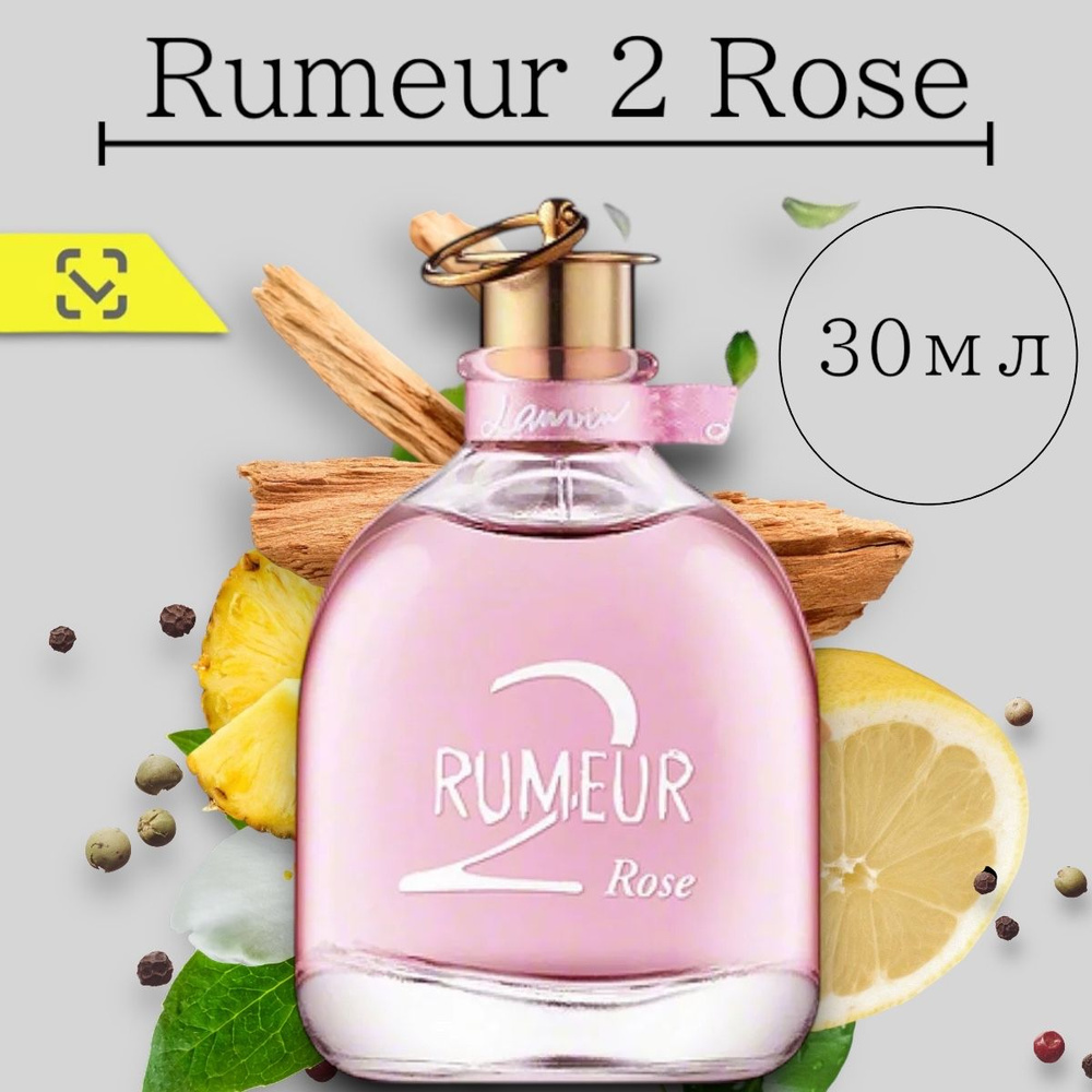 Ланвин Rumeur 2 Rose Туалетная вода 30 мл (1677166820)