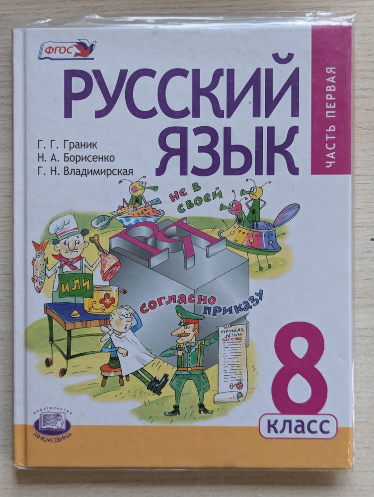 Русский язык 8 класс первая часть. Учебник. Граник Генриетта ...