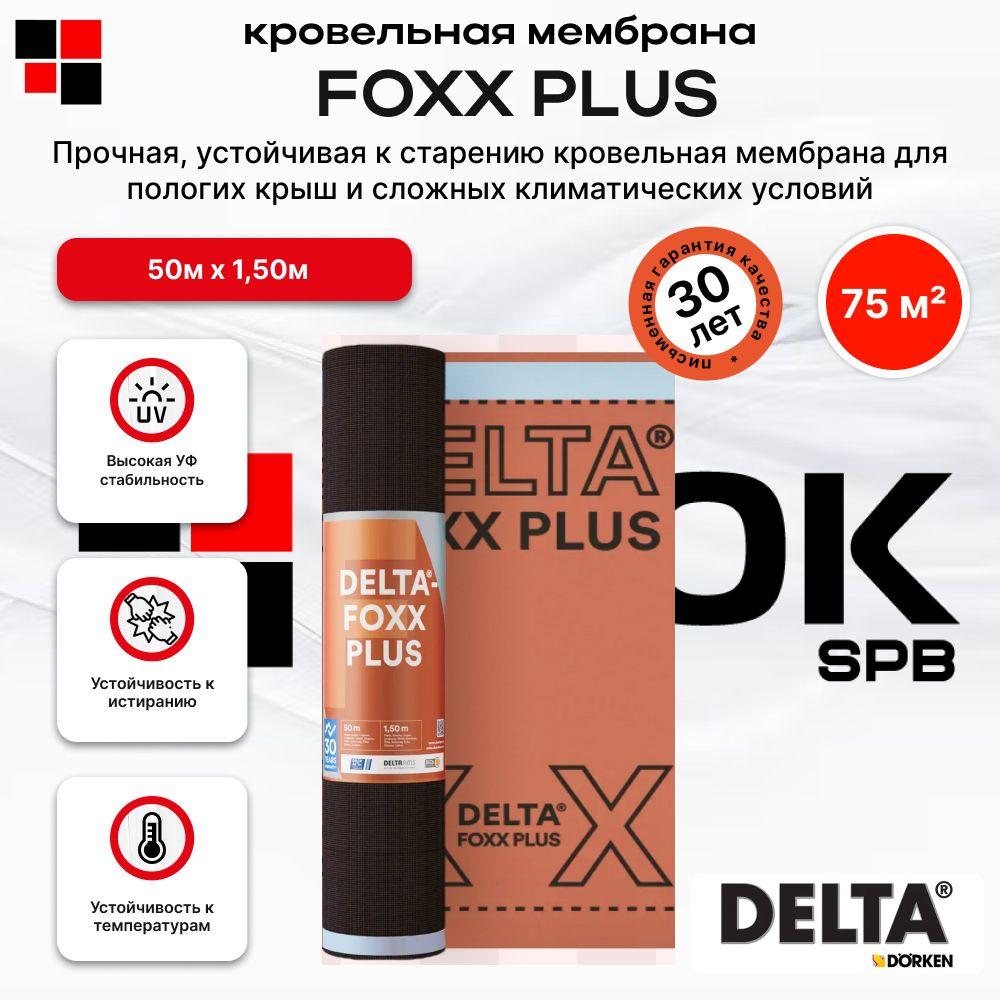 Мембрана диффузионная Delta Foxx Plus 1 5х50м 75м Мембрана объемная