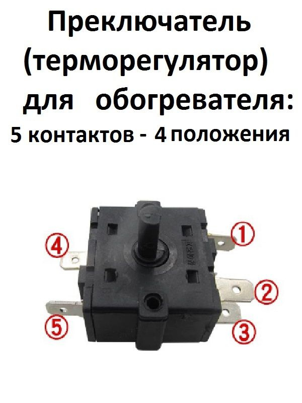 Переключатель 4-х позиционный 5 контактов для масляного обогревателя ...