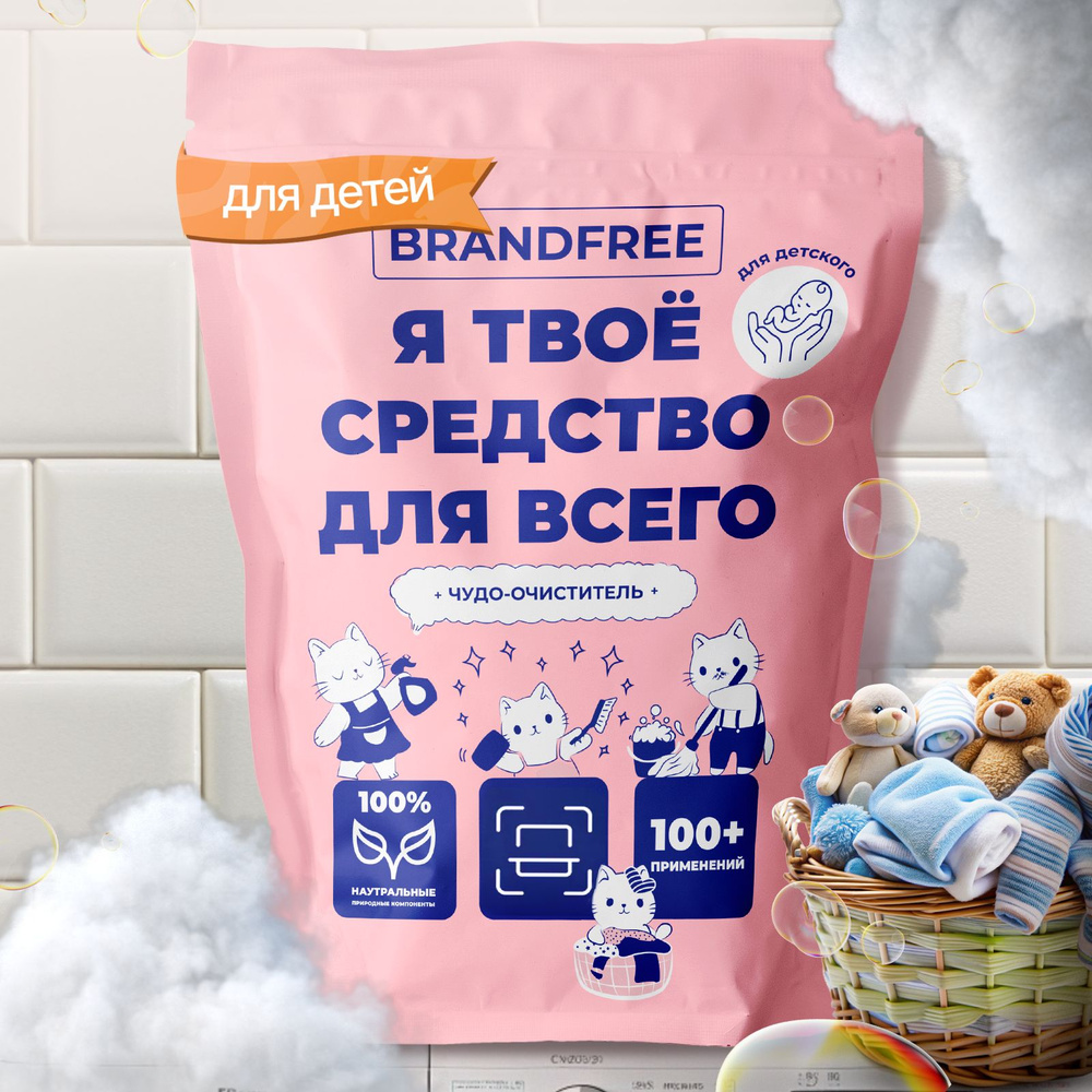 Детский кислородный очиститель BRANDFREE, пятновыводитель для белого ...