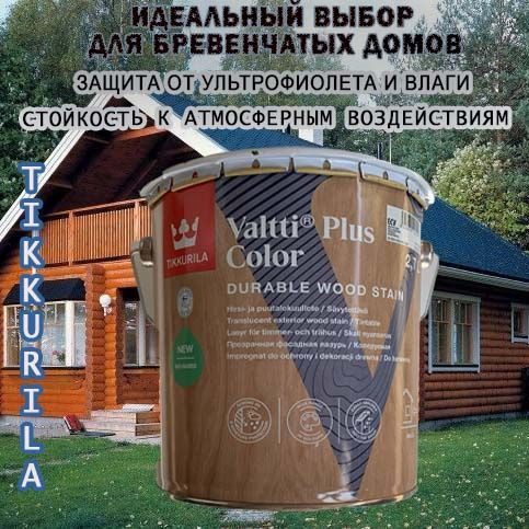 Фасадная лазурь Tikkurila Valtti Color Plus / Тиккурила Валтти Колор ...
