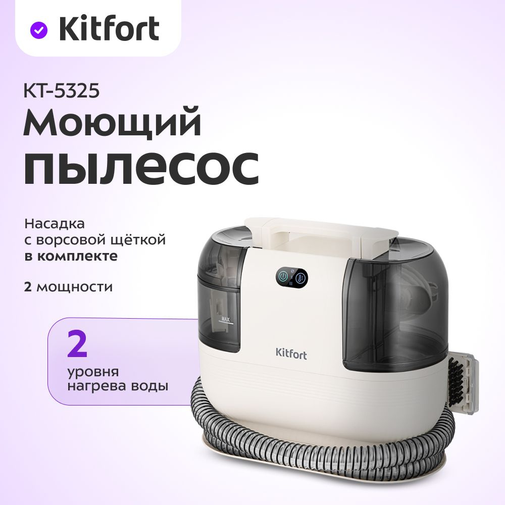 Моющий пылесос Kitfort 5325, бежевый - купить по низким ценам в интернет-магазине OZON (1711657690)