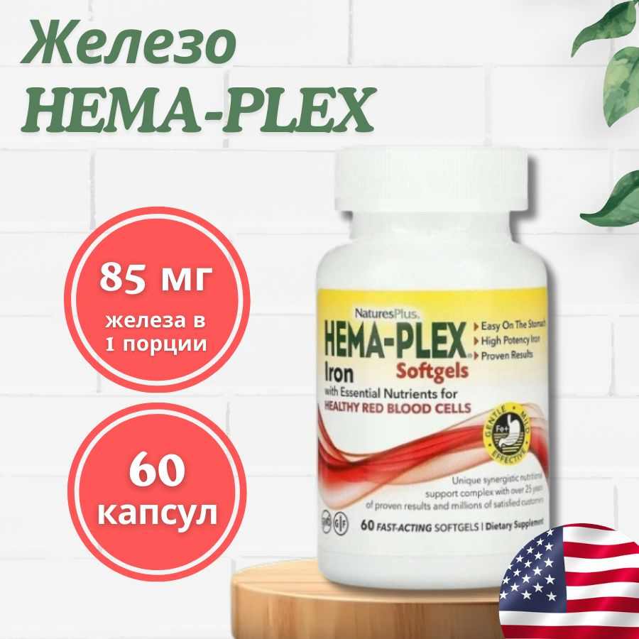 Витамины Железо Hema-plex 85 гм, 60 капсул / хема-плекс Iron 85 gm, 60 ...