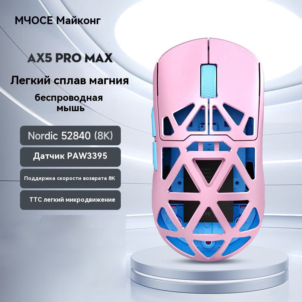 Игровая мышь беспроводная MCHOSE AX5 Pro Max MCHOSE AX5 Pro Max-005, розовый - купить по ...