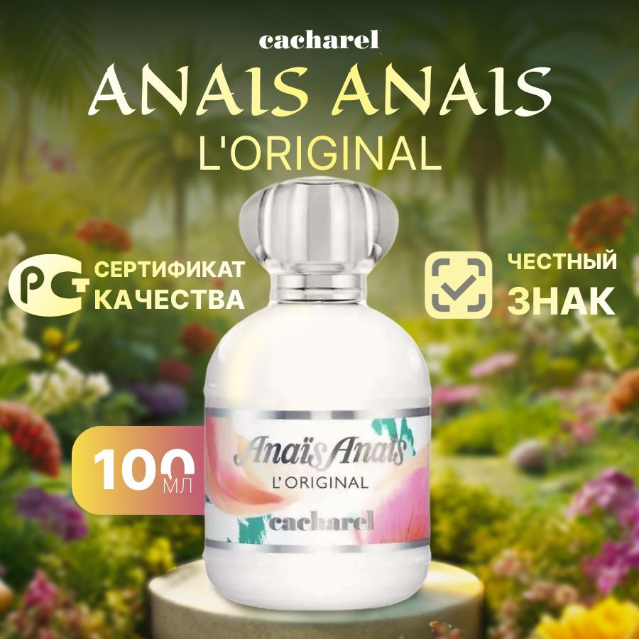 Cacharel, Anais Anais LOriginal 100 мл. Туалетная вода женская купить ...