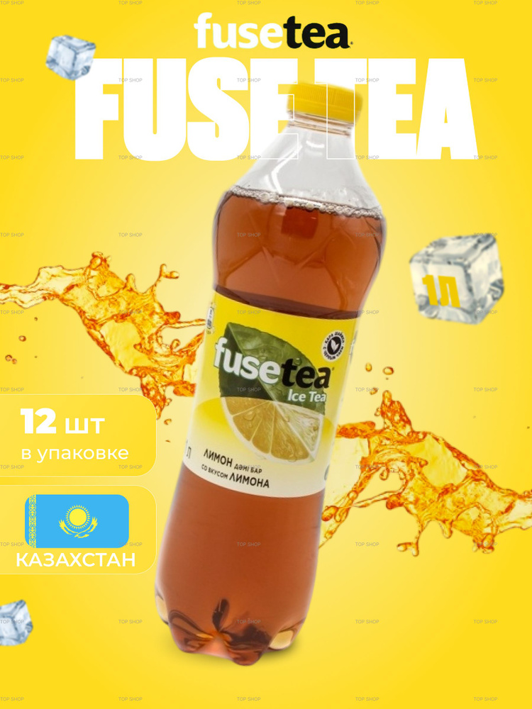 Холодный чай Fuse Tea (фьюсти) со вкусом Лимон 1л - купить с доставкой по выгодным ценам в ...