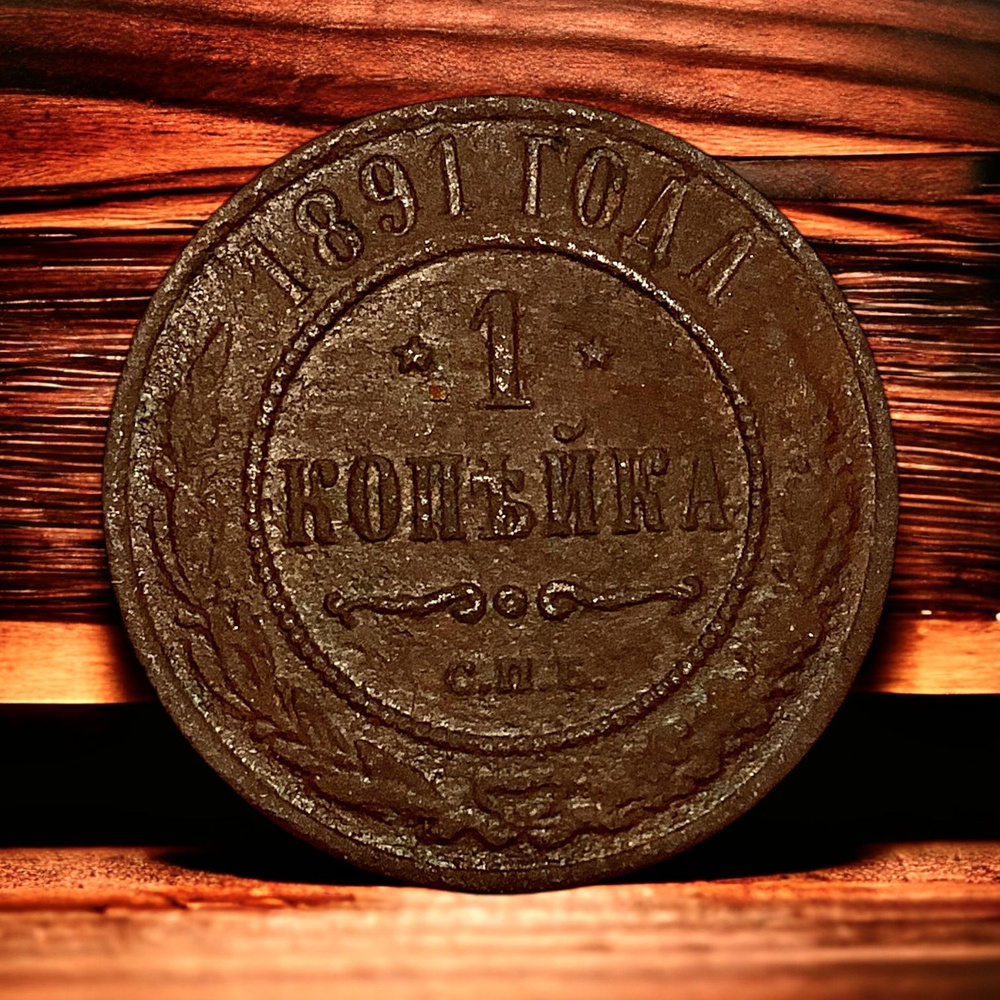 Монета Российской Империи 1 копейка 1891 года, СПБ. Александр III купить на OZON по низкой цене ...