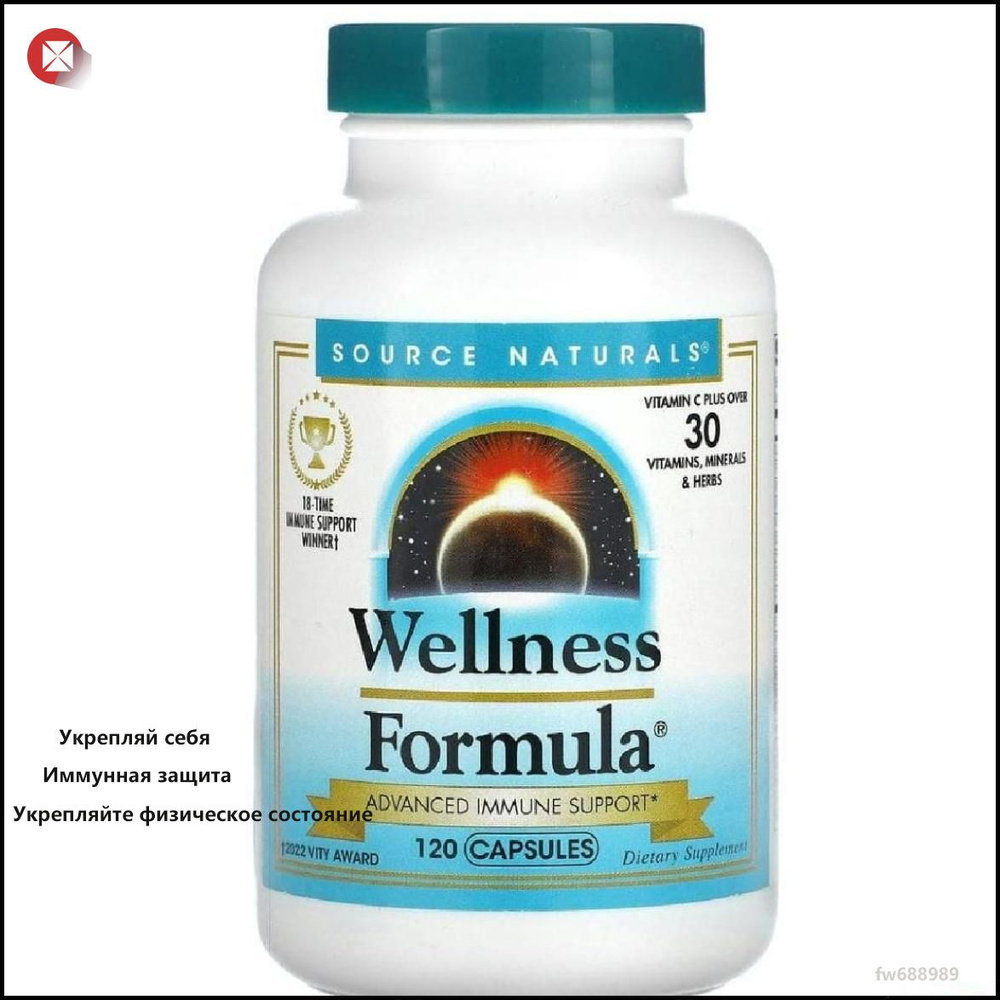Source Naturals, Wellness Formula, улучшенная поддержка иммунитета, 120 капсул купить на OZON по ...