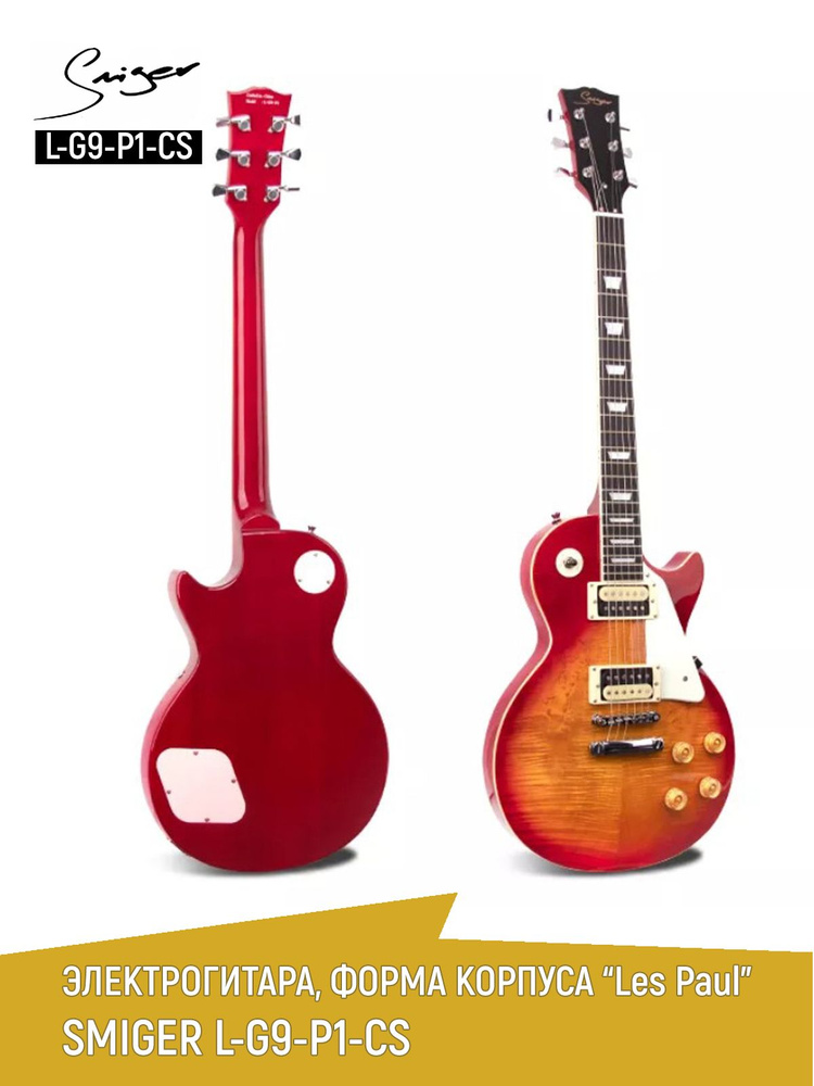 Электрогитара Smiger L-G9-P1-CS, Les Paul, цвет санберст - купить с ...