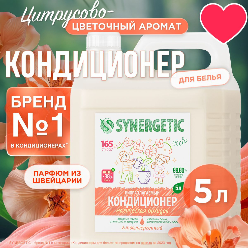 Кондиционер-ополаскиватель для белья SYNERGETIC "Магическая орхидея" 5л ...