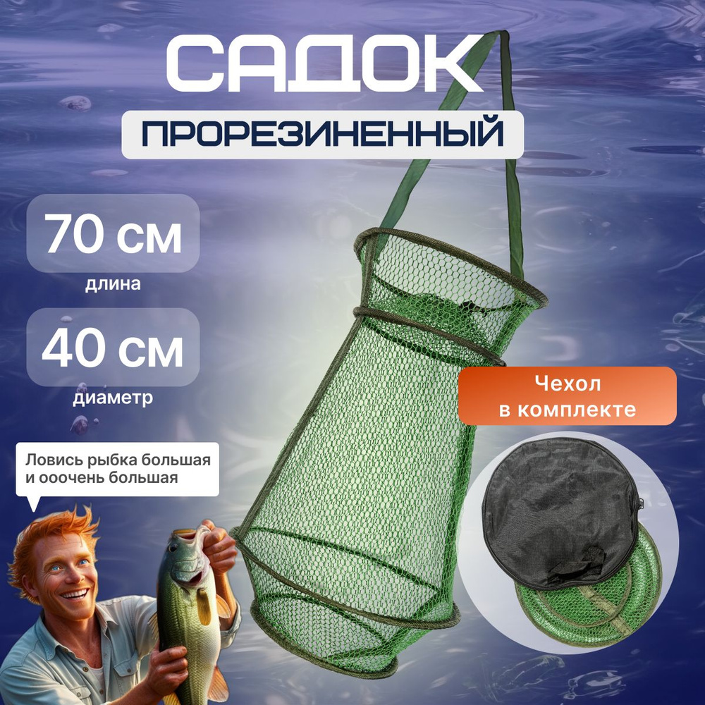 YORSH тут клюёт Садок, 70 см - купить с доставкой по выгодным ценам в ...