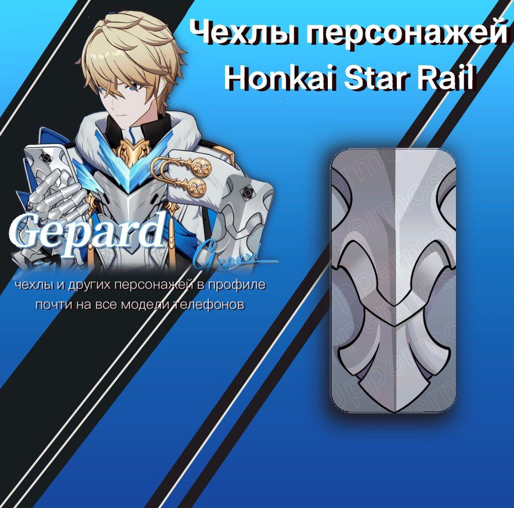 Чехол Гепард/Gepard Хонкай Стар Рейл/Honkai Star Rail ХСР/HSR iPhone 15 ...