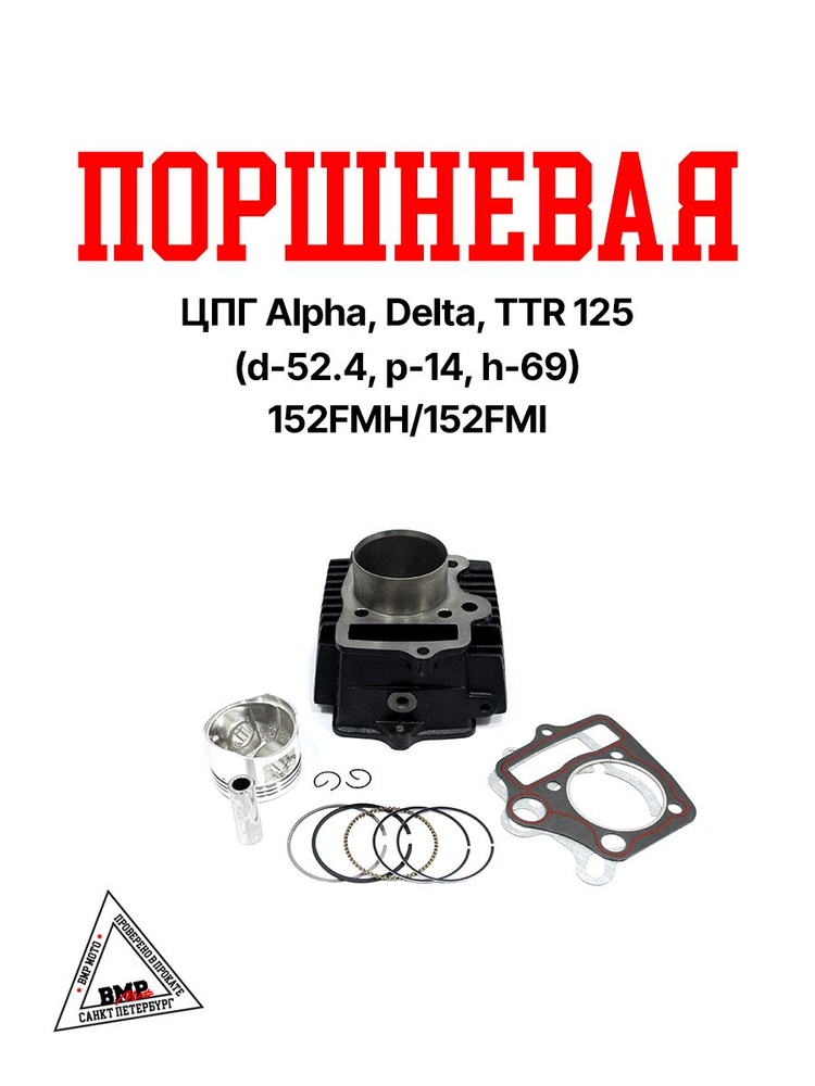 Цилиндро поршневая группа (ЦПГ) 152FMH / 152FMI / питбайк, квадроцикл ...