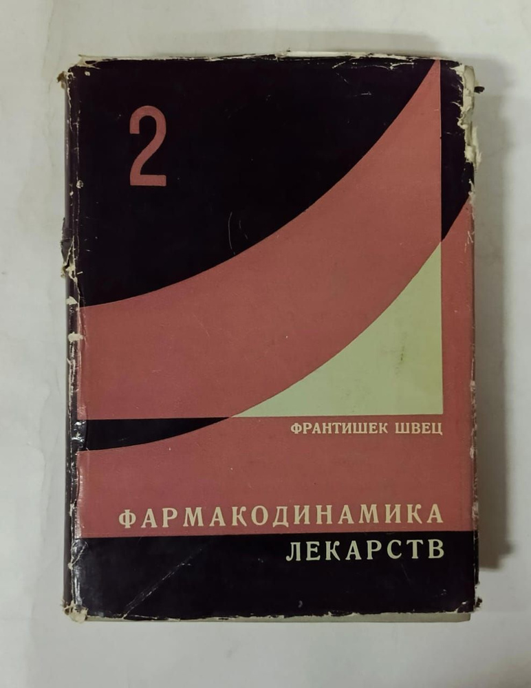 Фармакодинамика лекарств с экспериментальной и клинической точки зрения. Том 2 купить на OZON по ...