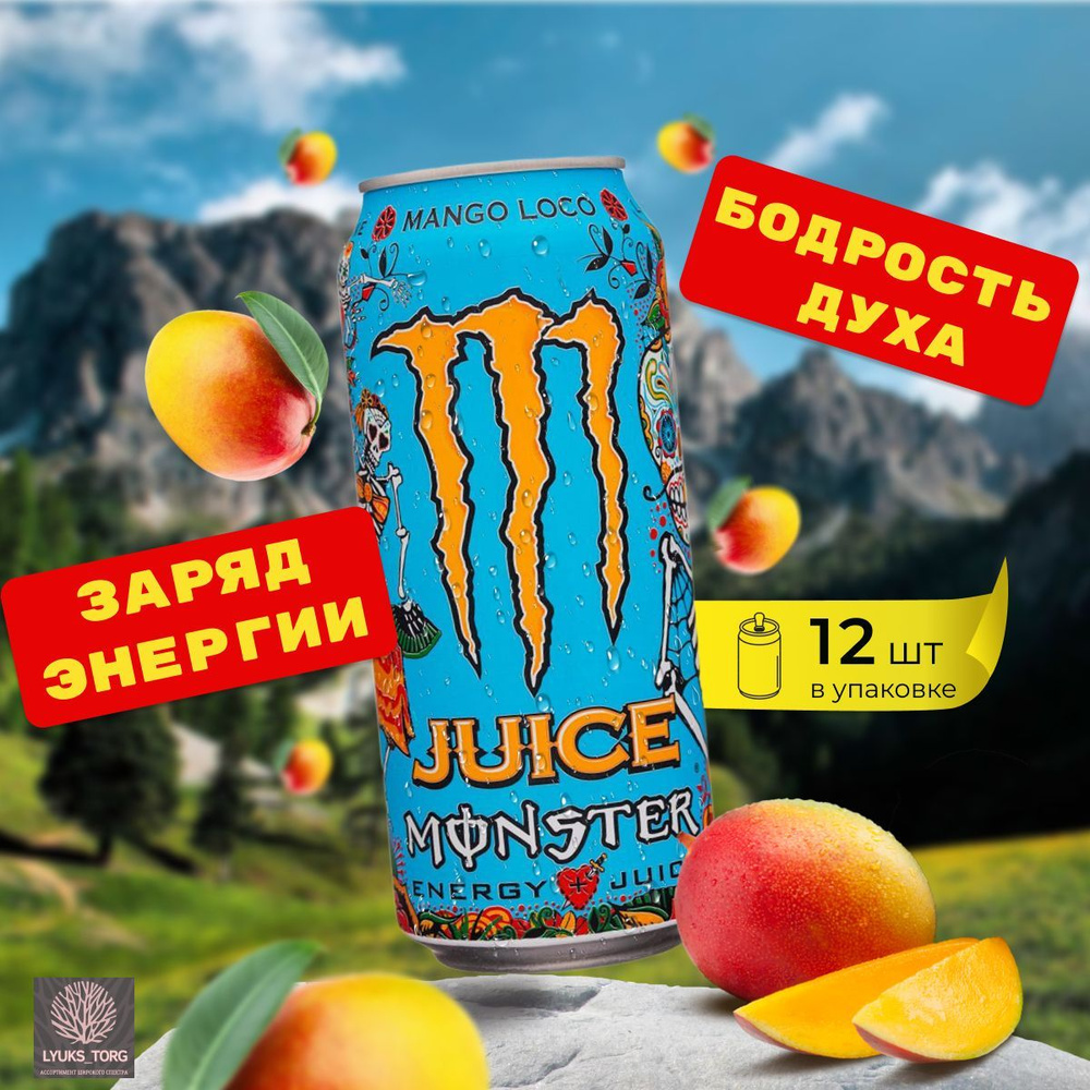 Monster Energy Mango Loco 500 мл. х 12 шт. Ирландия - купить с ...