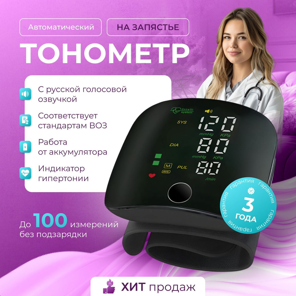 Тонометр на запястье с голосовым помощником / Тонометр электронный ...