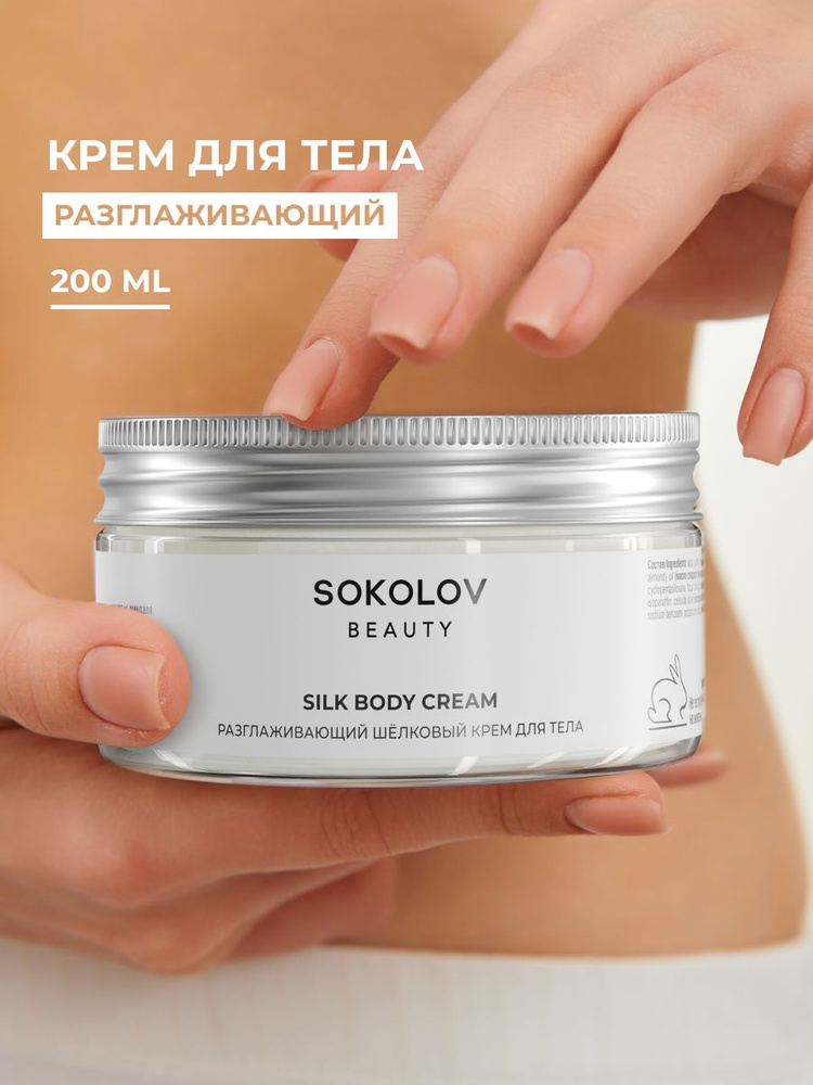 Крем для тела разглаживающий шёлковый SOKOLOV 200 мл с коллоидным ...