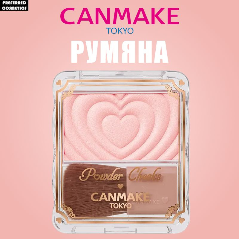 Canmake Powder Cheeks румяна ,С помощью щетки ,1,8 г - P04 Clever Beige купить на OZON по низкой ...