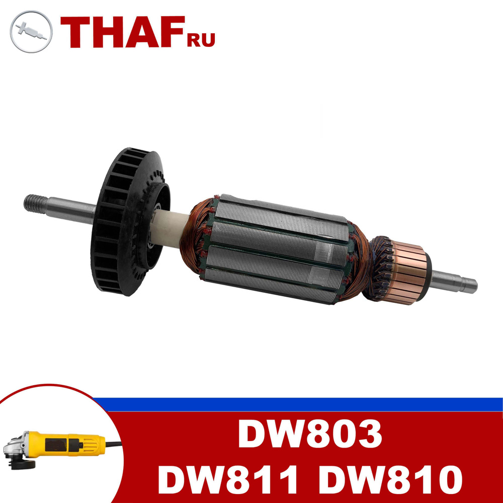Якорь ротор замена для DEWALT УГЛОВАЯ ШЛИФМАШИНА DW803 DW 803 DW811 DW ...