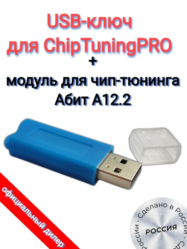 USB-ключ для ChipTuningPRO 2025+ модуль ЭБУ Абит A12.2 купить c доставкой на OZON по низкой цене ...