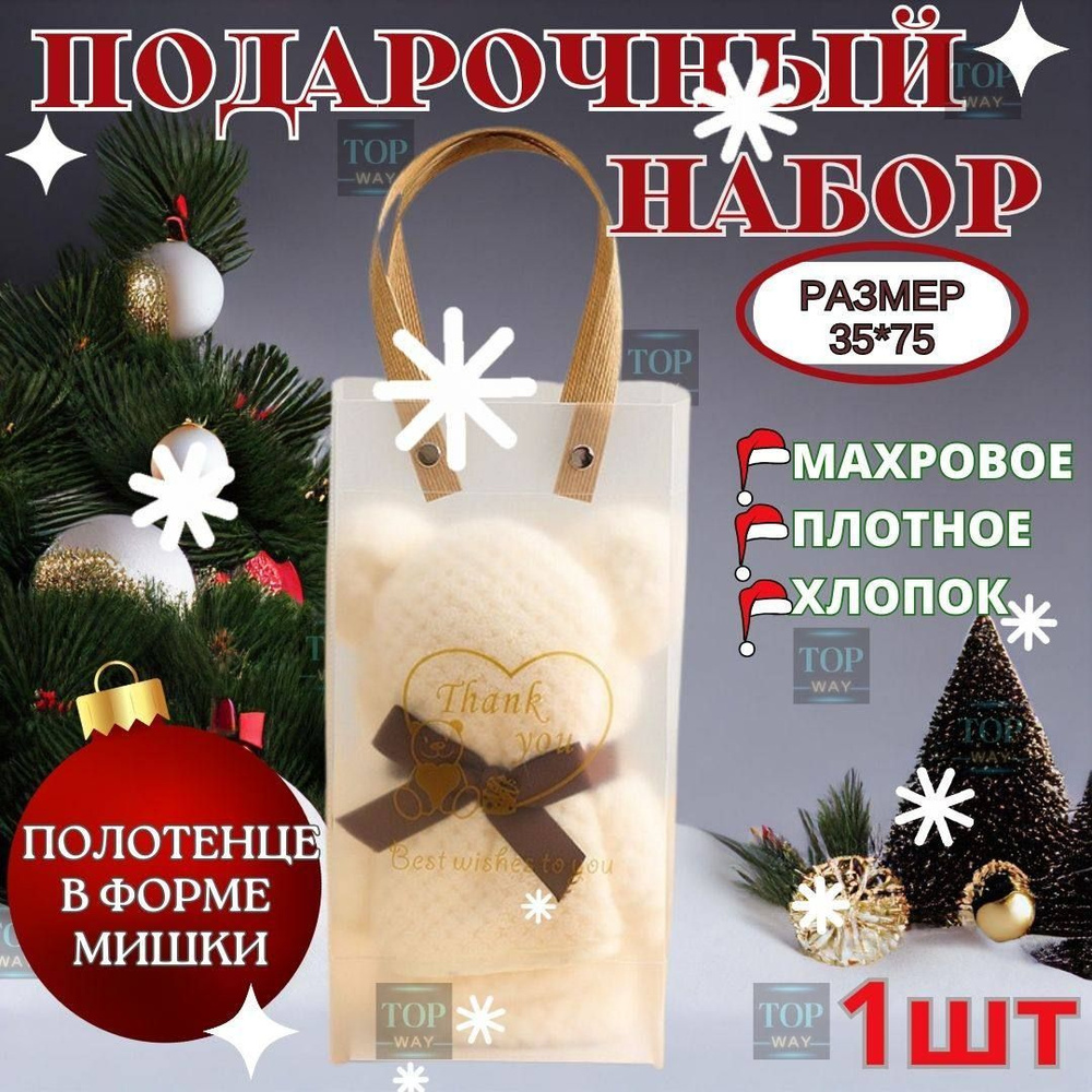 Полотенце в форме мишки в праздничном пакете 1 шт Подарок сувенир на ...