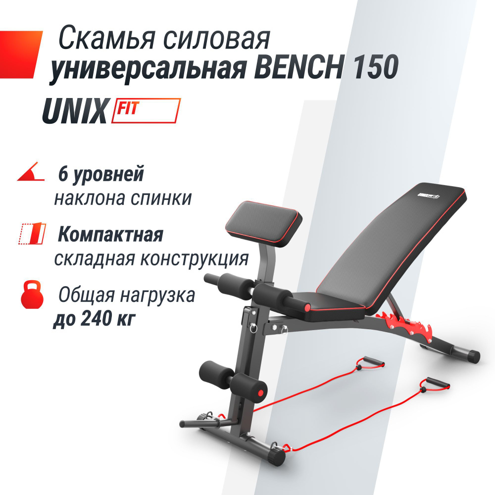 Универсальная силовая спортивная скамья UNIX Fit BENCH 150 регулируемый тренажёр для пресса и ...