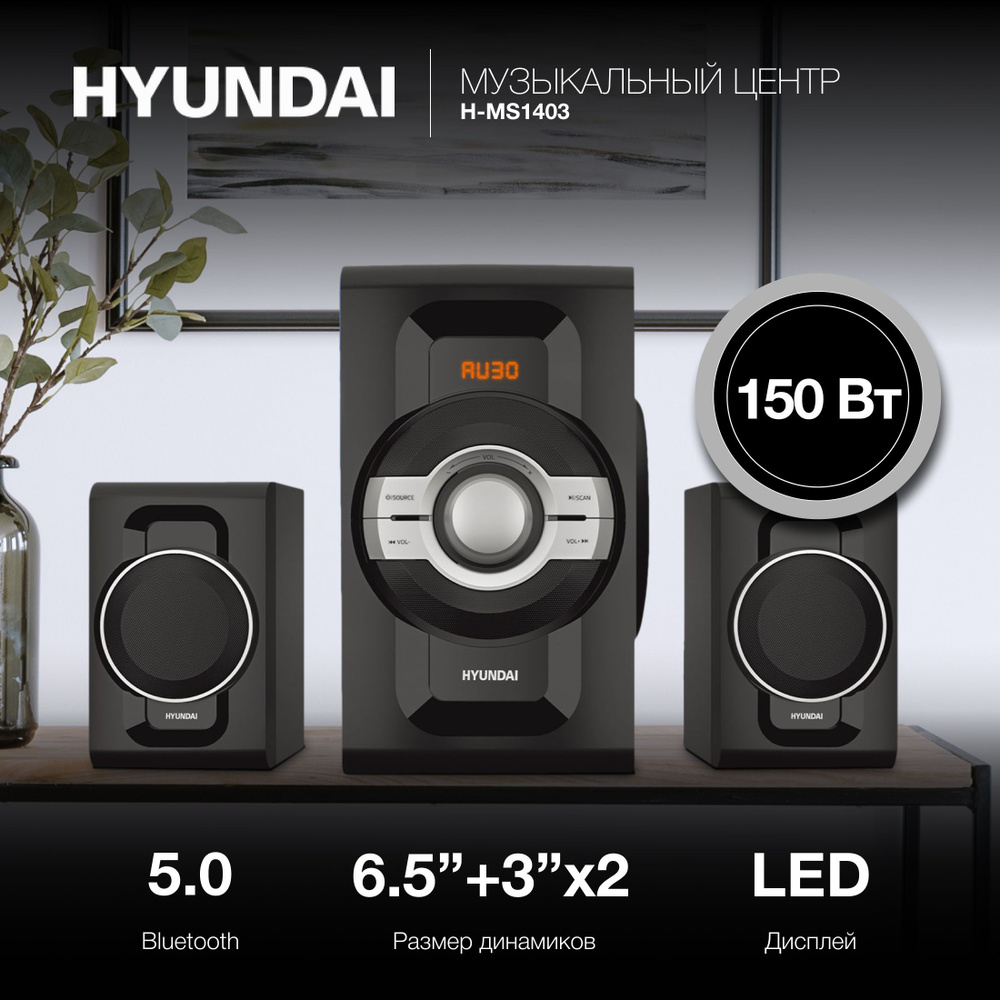 Музыкальный центр с Bluetooth Hyundai H-MS1403, FM, USB, AUX, SD, 60Вт ...