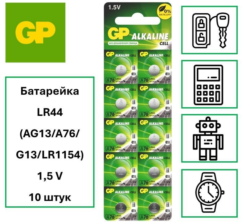 Батарейка LR44 GP (G13/LR1154/357A/A76) Alkaline 1.5V 10шт. купить на ...