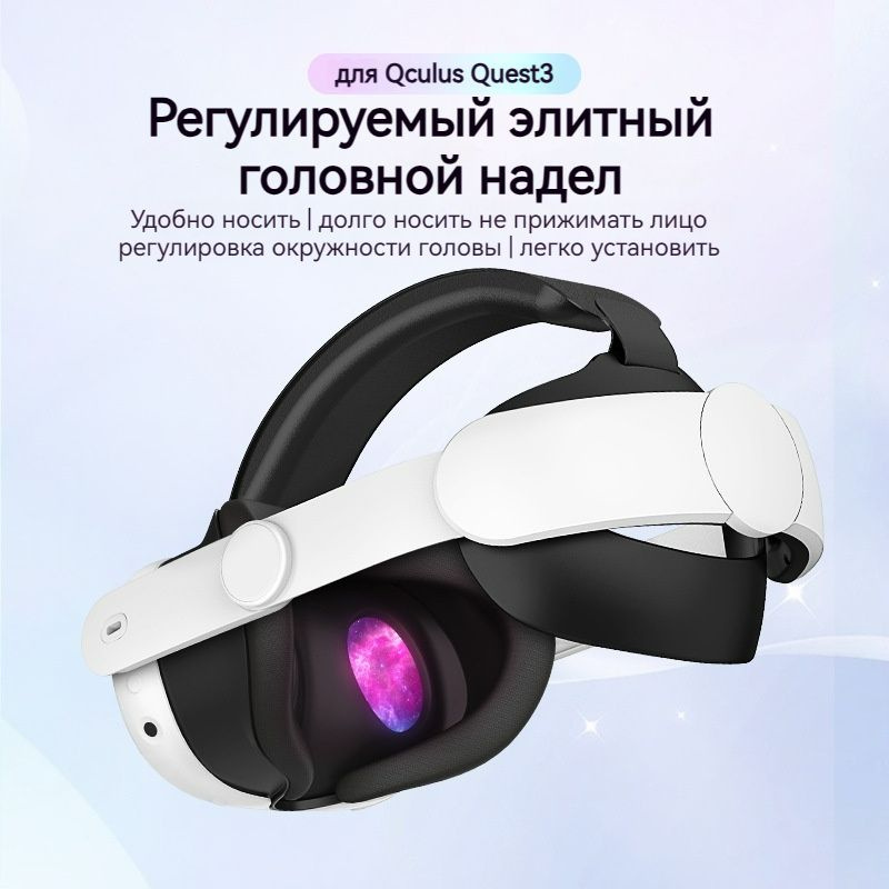 Регулируемое крепление для Oculus Quest 3/3S, оголовье для VR шлем купить на OZON по низкой цене ...