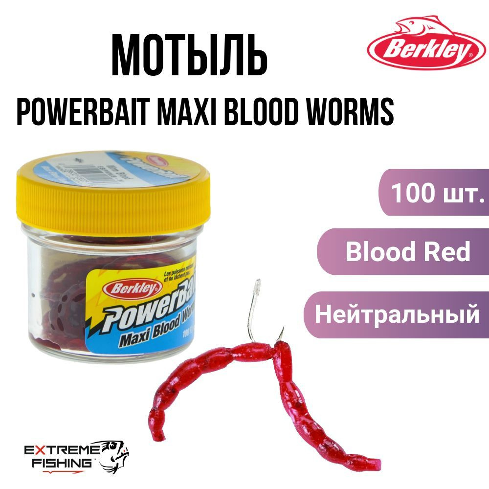 Мотыль искусственный Крупный Berkley Powerbait Maxi Blood Worms цвет ...