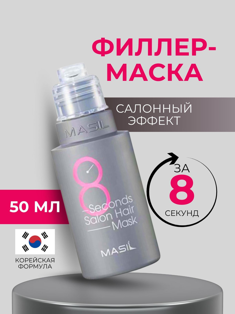 Восстанавливающая увлажняющая Маска для волос за 8 cекунд Masil 50 мл (восстанавливающая ...