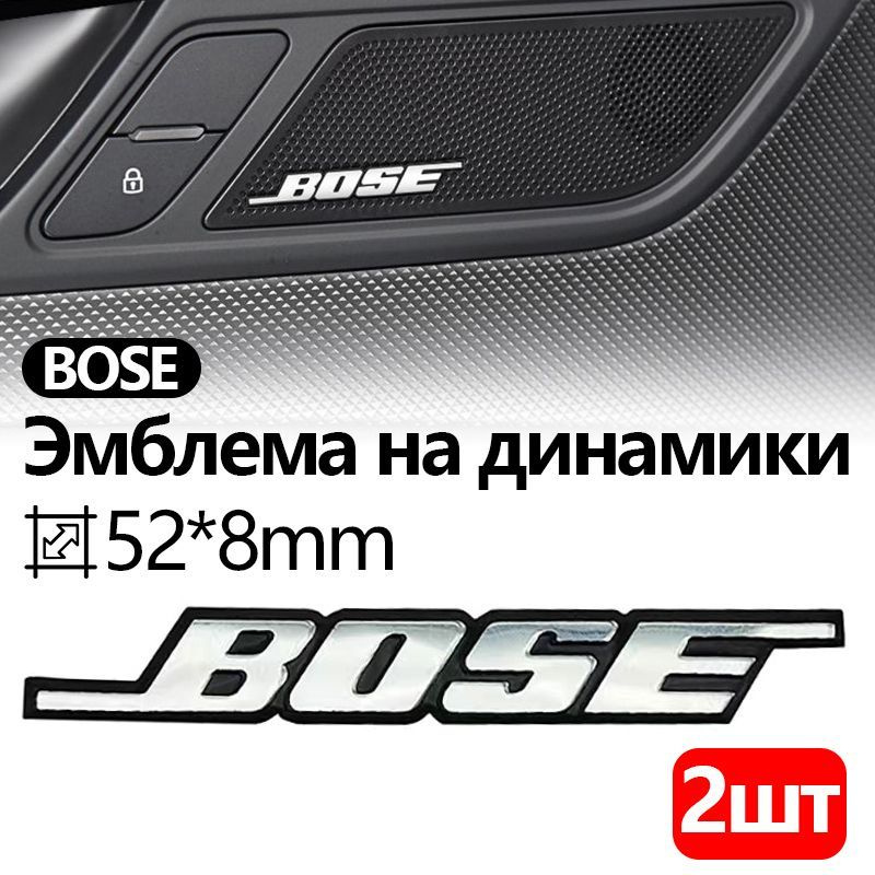 Эмблема на динамики BOSE, Шильдик в салон авто БОСЕ, Универсальная 3D ...