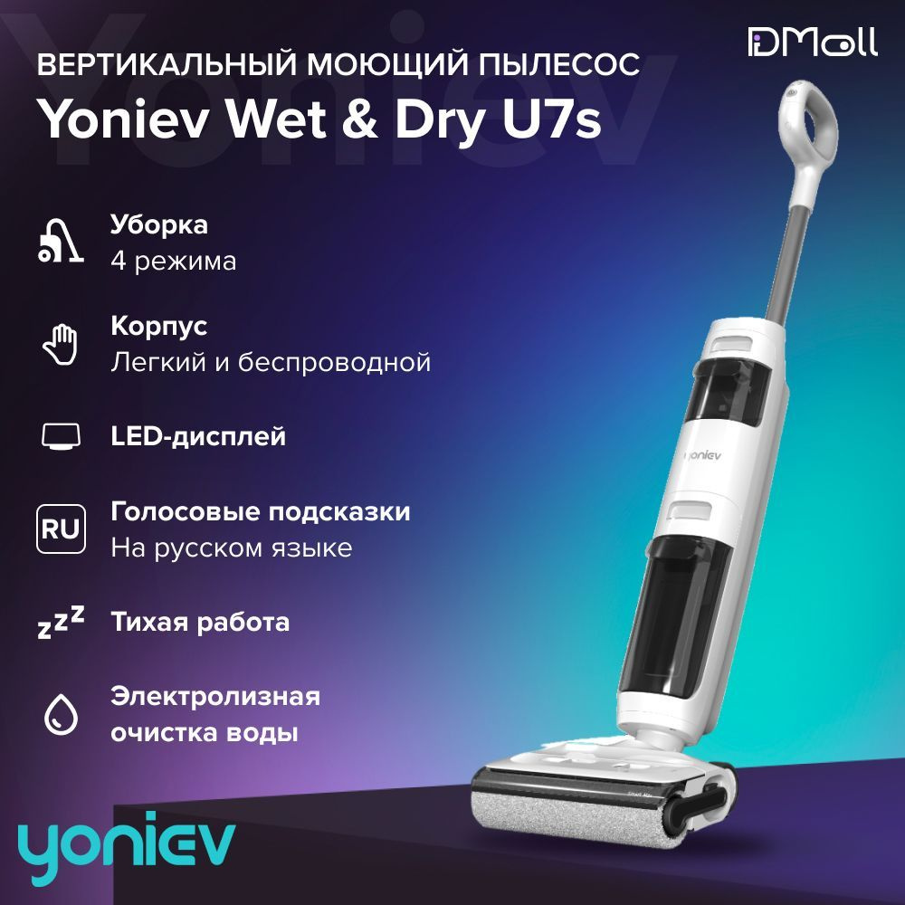 Моющий беспроводной вертикальный пылесос Yoniev Wet & Dry U7s truclean ...