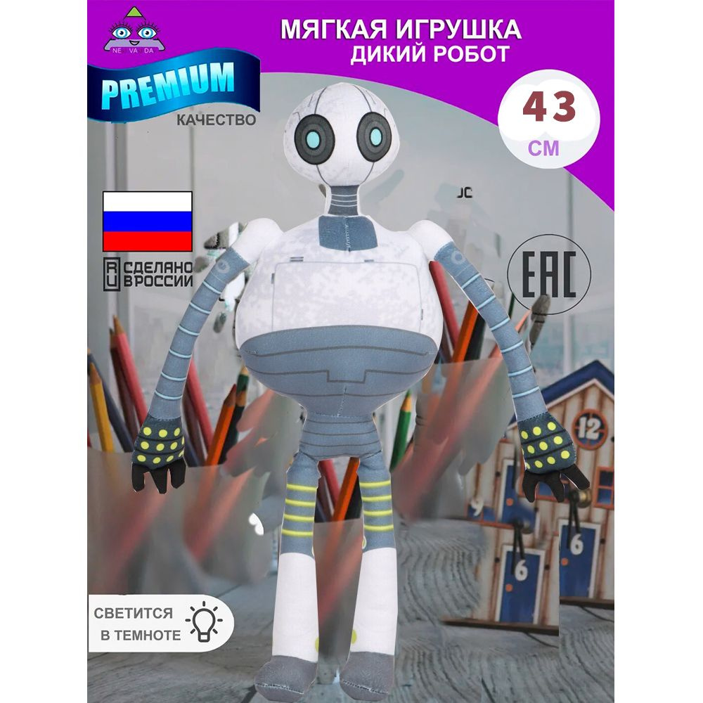 Дикий робот ROZZUM 7134 Роз Розум купить на OZON по низкой цене ...