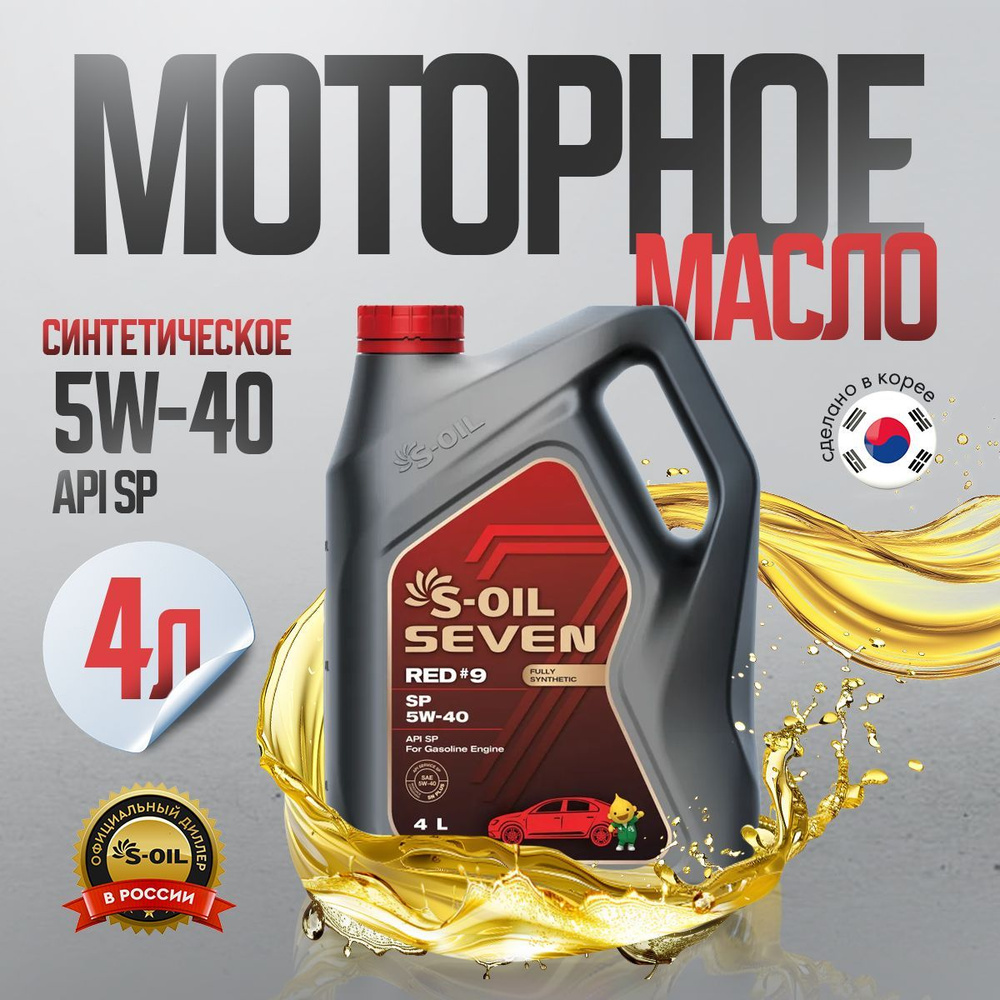 Масло моторное S-OIL SEVEN red #9 sp 5W-40 Синтетическое 4 л E108304 купить c доставкой на OZON ...