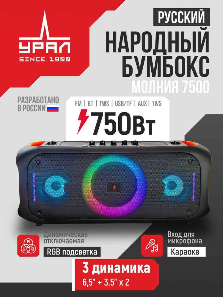 УРАЛ Колонка портативная Молния 7500 с подсветкой и караоке микрофоном/ Bluetooth/ Музыкальный ...