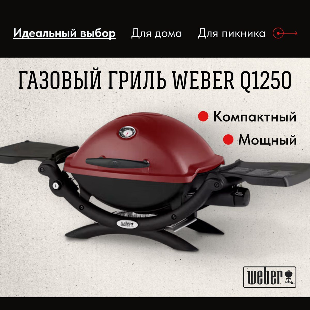 Газовый гриль Weber Q1250 RED купить на OZON по низкой цене (1751086561)