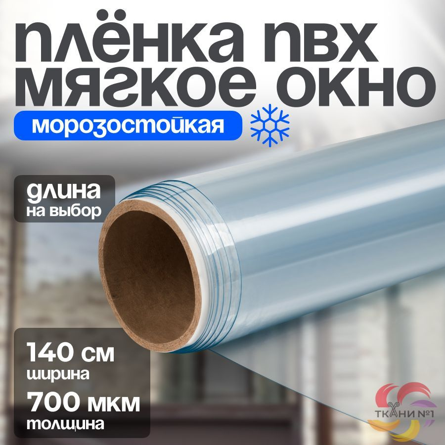 Пленка ПВХ прозрачная, морозостойкая на отрез / Мягкое окно , толщина 700 мкм , размер 140*100 ...