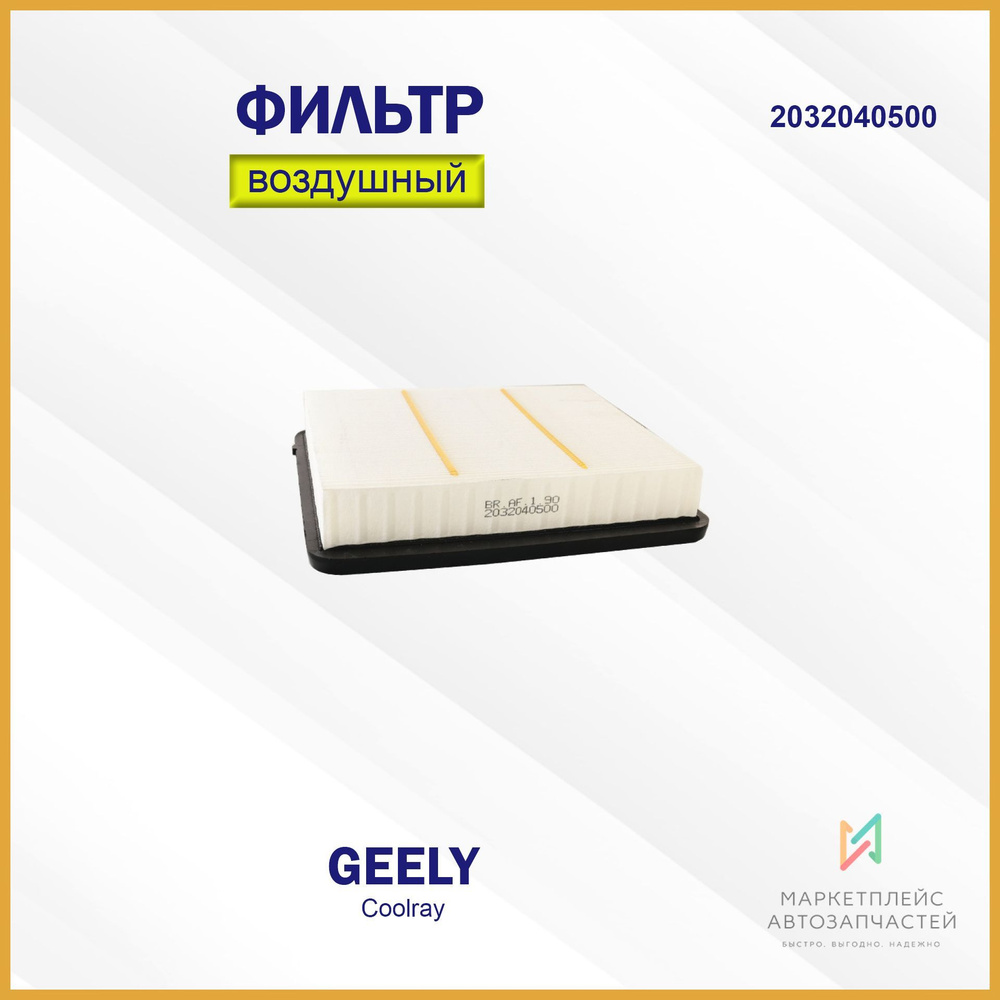 Фильтр воздушный для Geely Coolray, Джили Кулрей, ОЕМ 2032040500 купить ...