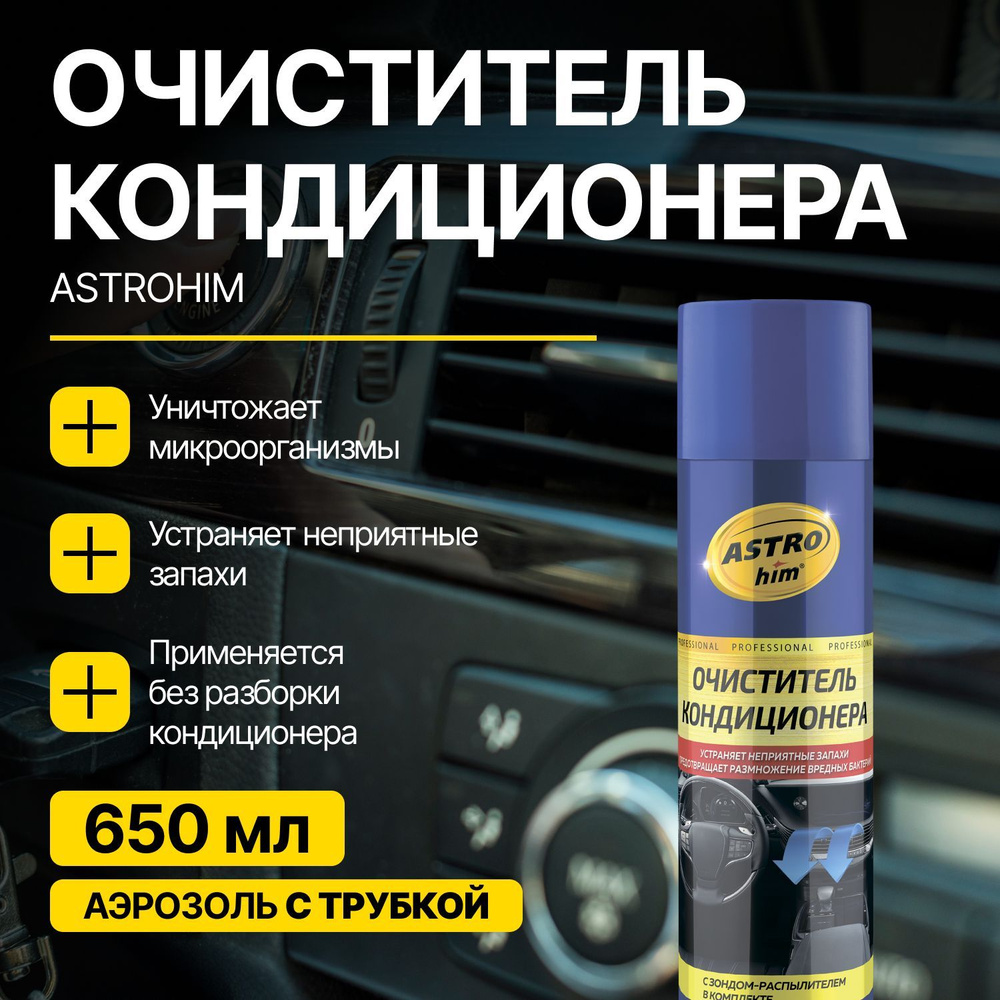 Очиститель кондиционера, ASTROhim аэрозоль с трубкой 650 купить на OZON по низкой цене (1740804411)