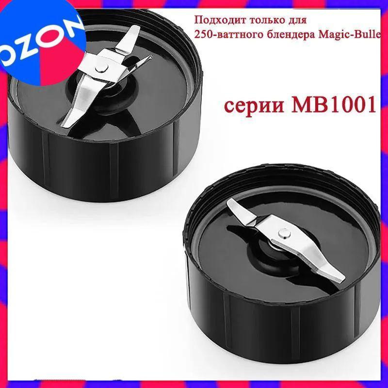 Сменные Лезвия Для Блендера Magic Bullet MB1001 250W 2 Упаковки купить ...