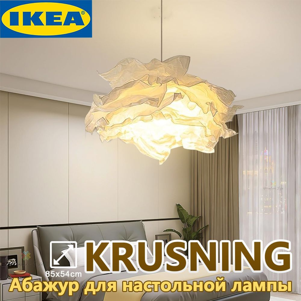 светильника IKEA, лампа настольная, Абажур для KRUSNING, белый, 85 см, подарки купить на OZON по ...